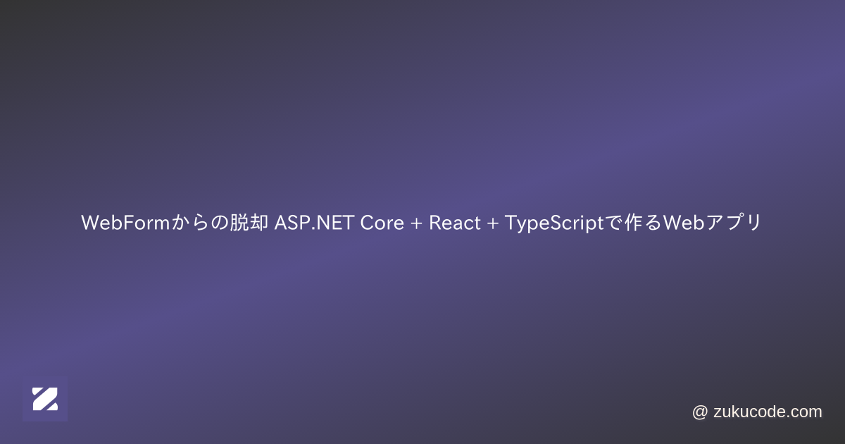 Webformからの脱却 Aspnet Core React Typescriptで作るwebアプリ