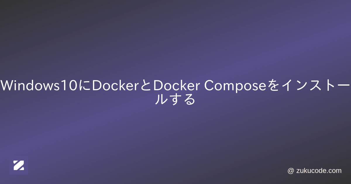 Windows10にDockerとDocker Composeをインストールする