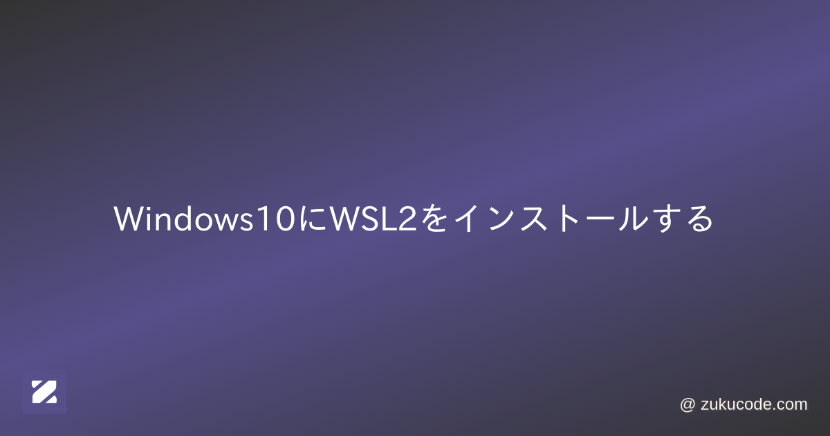 Windows10にWSL2をインストールする