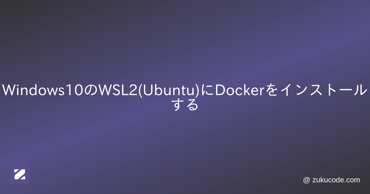 Windows10のwsl2 Ubuntu にdockerをインストールする