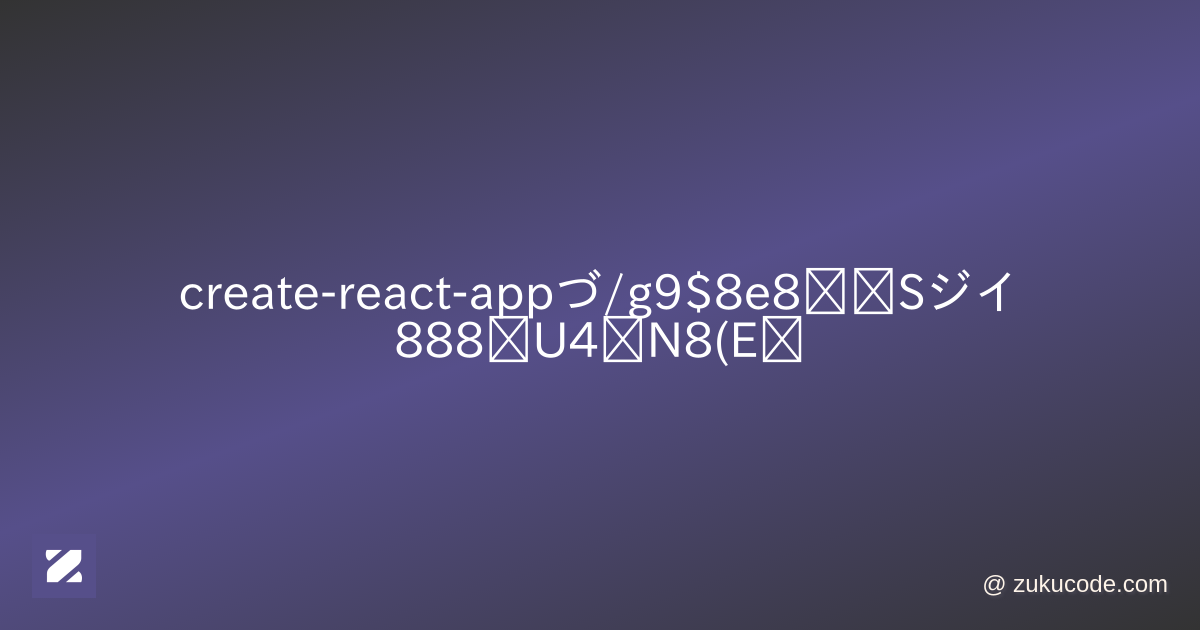 Create React Appで作成したプロジェクトにeslintやprettierなどの設定を行う 