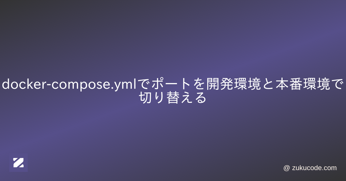 docker-compose.ymlでポートを開発環境と本番環境で切り替える