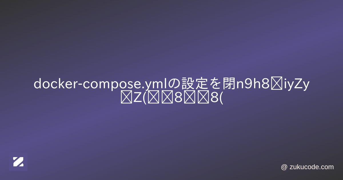 Docker Composeymlの設定を開発環境と本番環境で切り替える 8907