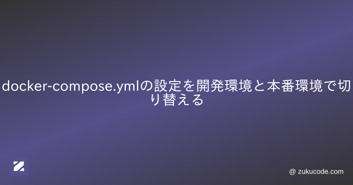 Docker Composeymlの設定を開発環境と本番環境で切り替える