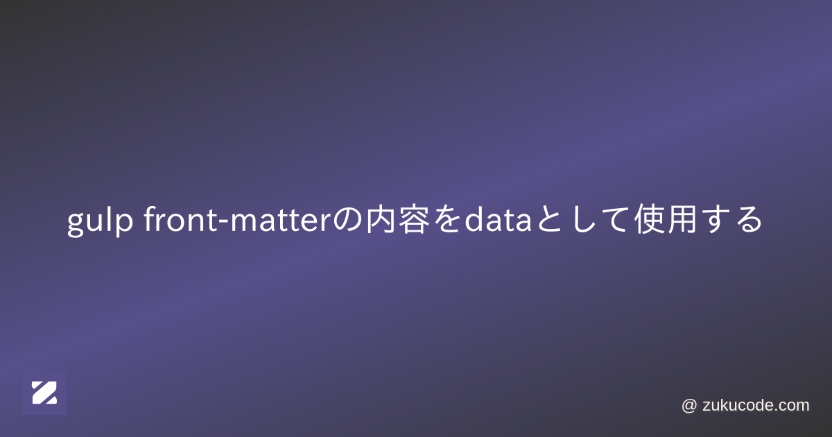 gulp front-matterの内容をdataとして使用する