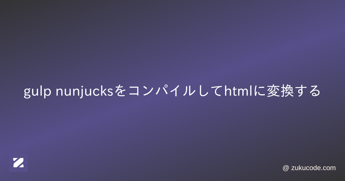 gulp nunjucksをコンパイルしてhtmlに変換する