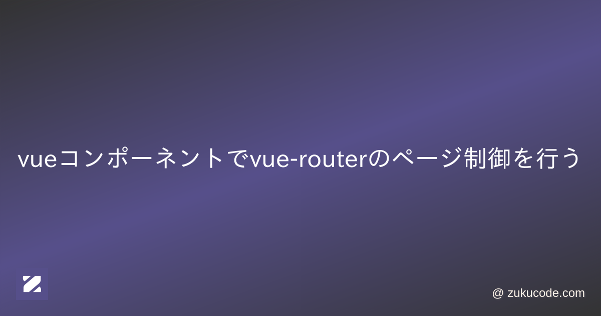 vueコンポーネントでvue-routerのページ制御を行う