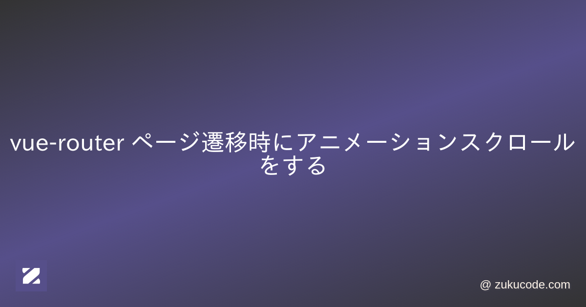 vue-router ページ遷移時にアニメーションスクロールをする