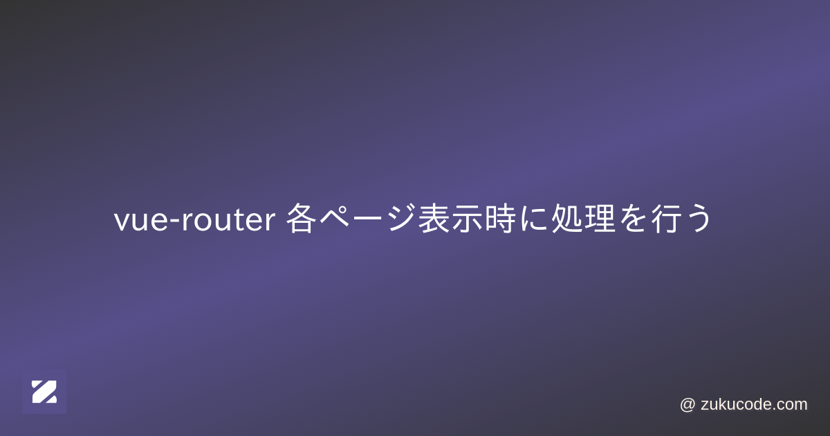 vue-router 各ページ表示時に処理を行う