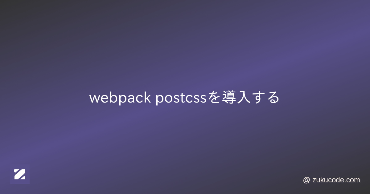 webpack postcssを導入する