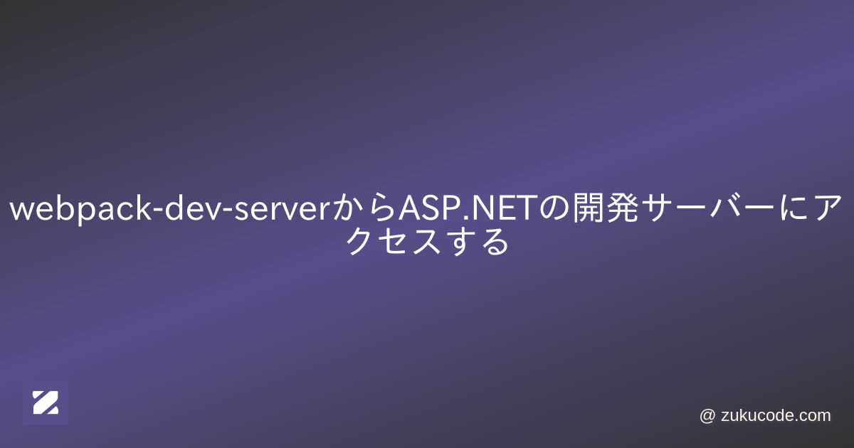 webpack-dev-serverからASP.NETの開発サーバーにアクセスする
