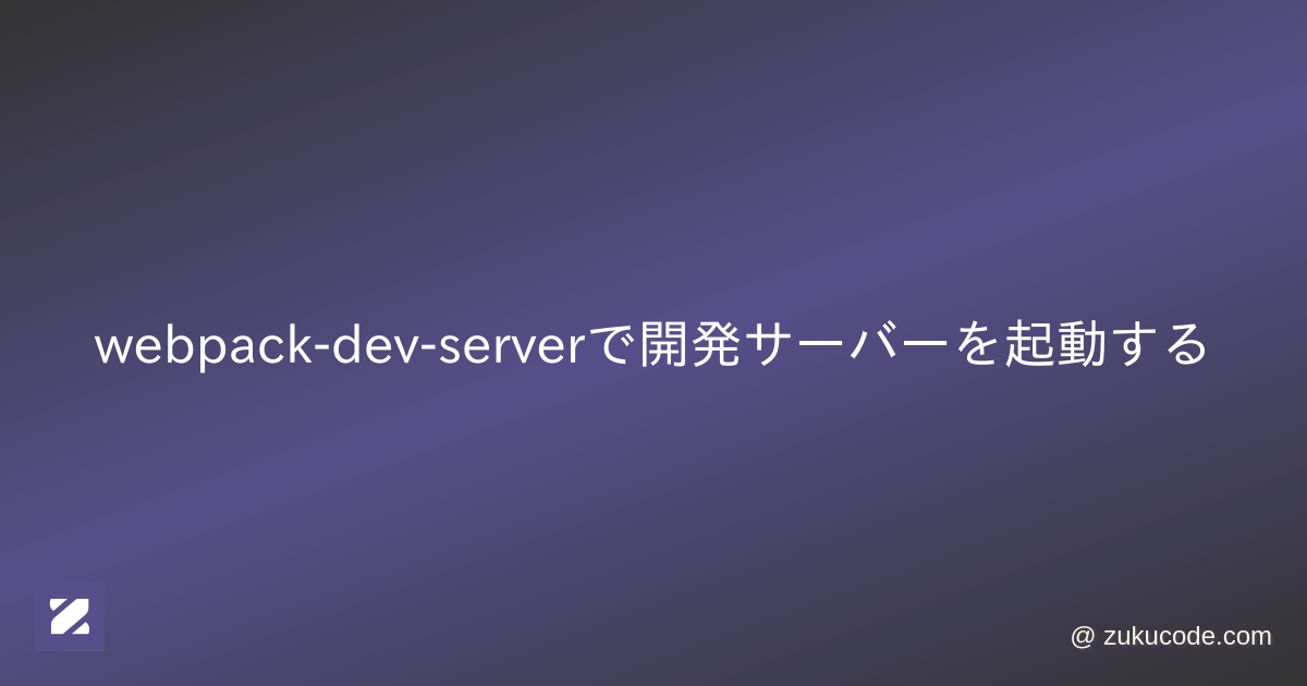 webpack-dev-serverで開発サーバーを起動する