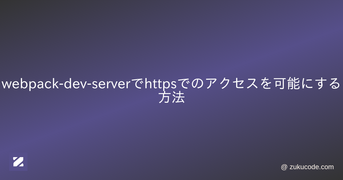 webpack-dev-serverでhttpsでのアクセスを可能にする方法